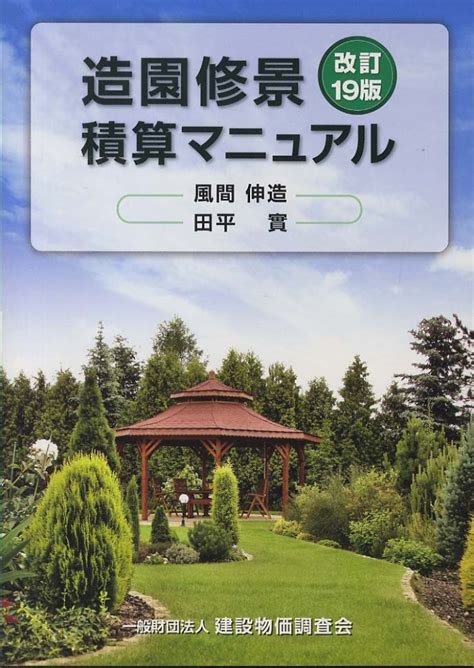 造園修景積算マニュアル 風間伸造 田平実 紀伊國屋書店ウェブストアオンライン書店本雑誌の通販電子書籍ストア