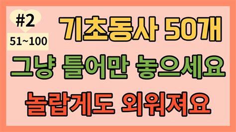 2 기초영어단어 동사 50개ㅣ그냥 틀어만 놓으세요ㅣ하나씩 머리속에 박힙니다ㅣ영어공부ㅣ이제 시작이에요ㅣ1시간반복듣기ㅣ 한글발음 포함 Youtube