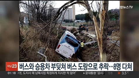 버스와 승용차 부딪쳐 버스 도랑으로 추락8명 다쳐 동영상 Dailymotion