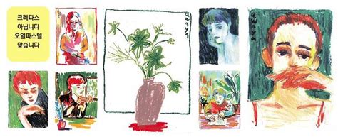 오일파스텔 전성시대