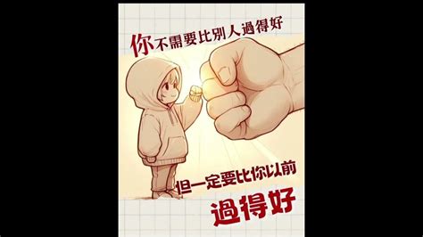 生活不需要比别人過得好，但你一定要比以前過得好。 Youtube