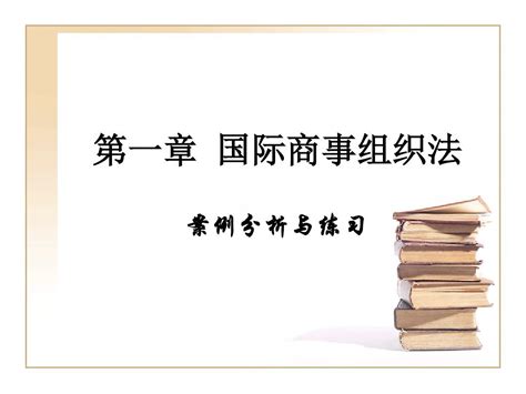 国际商法课件 第二章 国际商事组织法解读word文档免费下载亿佰文档网