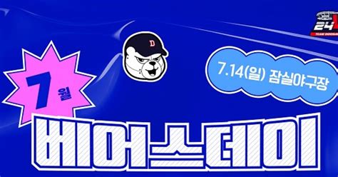 두산 14일 홈 삼성전서 7월 베어스데이 진행…김재호·이유찬 팬사인회