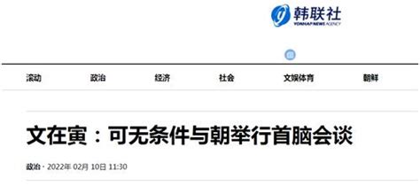 快讯！韩媒：文在寅称可无条件与朝方举行首脑会谈