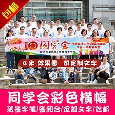 同学聚会横幅定制 花瓣网 陪你做生活的设计师 同学会彩色主题横幅