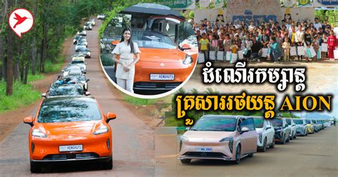 ក្រុមហ៊ុន Aion Cambodia រៀបចំដំណើរកម្សាន្តគ្រួសាររថយន្តអគ្គិសនីaion