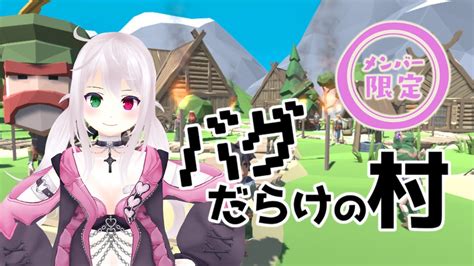 【メン限】バグだらけの村 Youtube