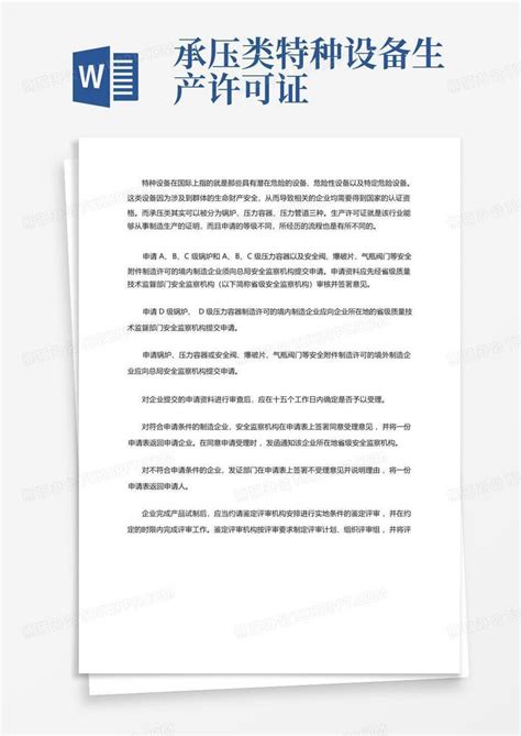 承压类特种设备生产许可证word模板下载编号qgxjokjw熊猫办公
