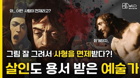 바로크 시대 천재 화가 카라바조의 그림 속 숨겨진 진실🎨전시 관람 전 시청 Youtube