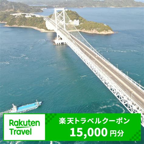 【楽天市場】【ふるさと納税】徳島県鳴門市の対象施設で使える楽天トラベルクーポン 寄附額50000円：徳島県鳴門市