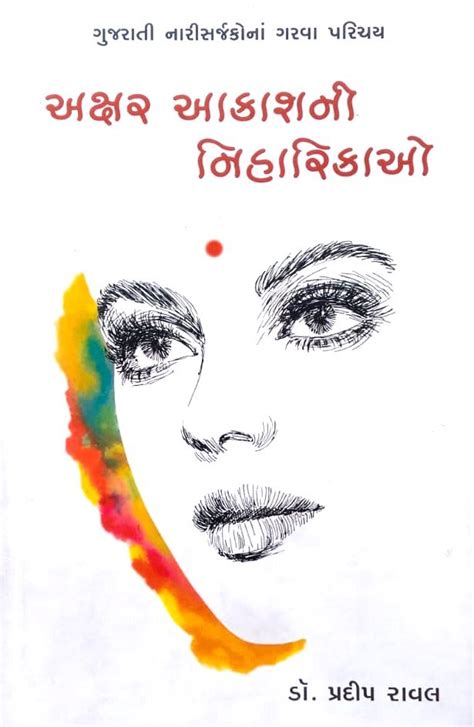 Akshar Akashni Niharikao Pravin Prakashan Online Bookstore