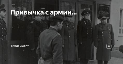 Привычка с армии Армия и Флот Дзен
