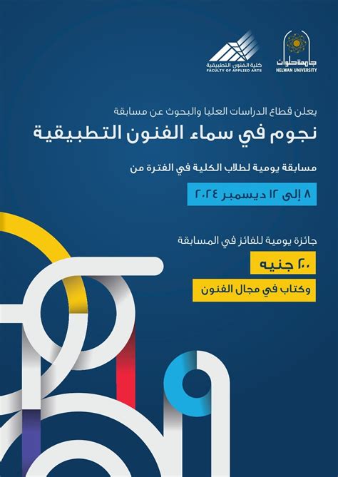 وكالة شئون الدراسات العليا كلية الفنون التطبيقية جامعة حلوان