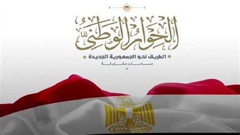 مصر تايمز جميل عفيفي توجيهات الرئيس تعكس أهمية الحوار الوطني في بناء