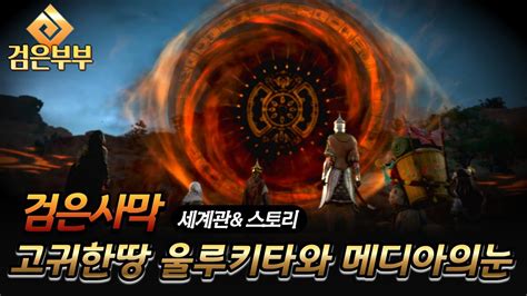 검은사막 울루키타 스토리정리 메디아의눈과 아크술프왕가의 새로운역사 Youtube