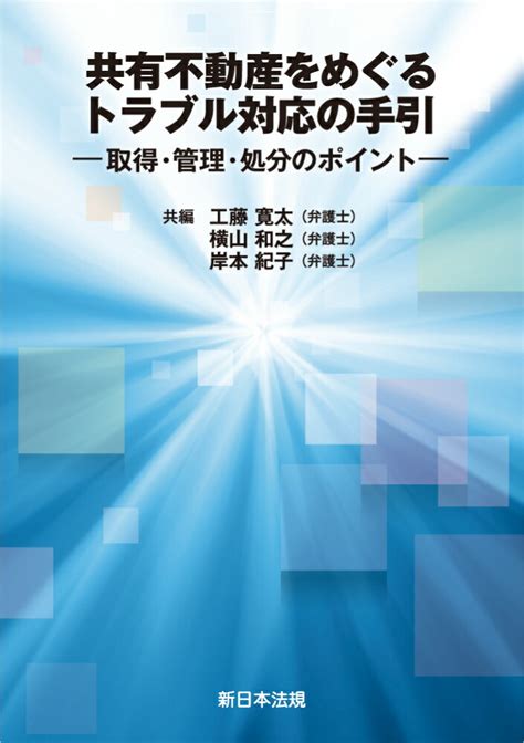 【楽天市場】新日本法規出版 共有不動産をめぐるトラブル対応の手引 取得・管理・処分のポイント 新日本法規出版 工藤寛太 価格比較