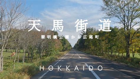 【北海道ドライブ】天馬街道 広尾側：翠明橋公園～広尾町（国道236号線 車載動画） Youtube