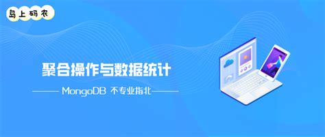 如何在mongodb中完成数据统计和聚合操作 知乎