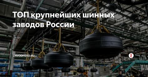 ТОП крупнейших шинных заводов России Zavodfoto Ru Дзен