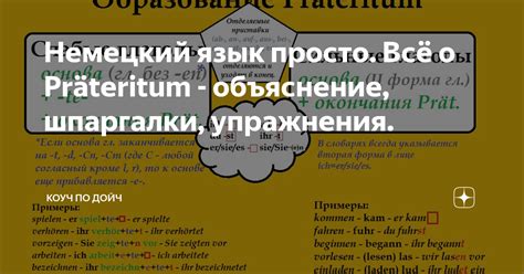 Немецкий язык просто Всё о Präteritum объяснение шпаргалки