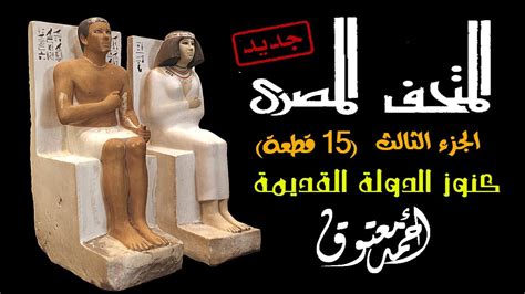 المتحف المصري 3 كنوز الدولة القديمة شرح 15 قطعة نسخة جديدة