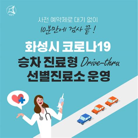 코로나19 승차진료형 선별진료소 운영 화성시는 오늘316부터 상황이 끝날때까지 코로나19 승차진료형 선별진료소를 운영합니다 승차진료형 선별진료소란 자동차에서 내리지