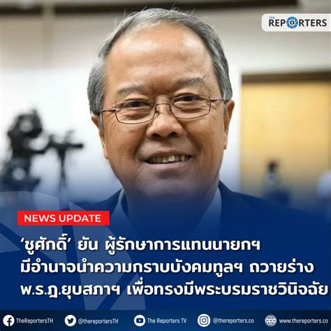 The Reporters Politics ‘ชูศักดิ์ ยัน ‘ภูมิธรรม ผู้รักษาการแทนนายกฯ มีอำนาจนำความกราบบังคม