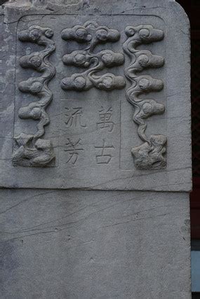 五塔寺石刻清代万古流芳山云纹浮雕高清图片下载 红动中国