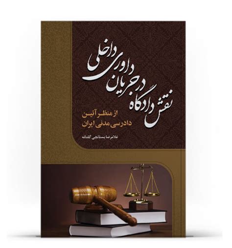 نقش دادگاه در جریان داوری داخلی از منظر آیین دادرسی مدنی ایران