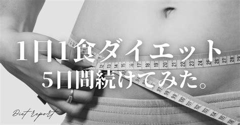 1日1食ダイエットを5日間続けてみた結果【16時間断食でオートファジー効果抜群】 えのまるのトコトコ旅歩き
