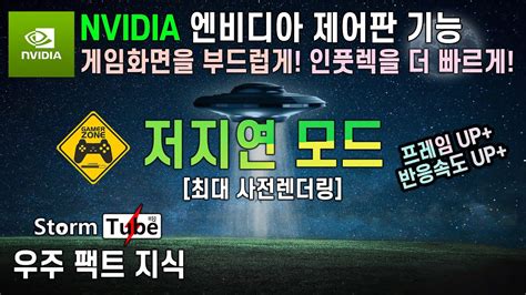 엔비디아 제어판 저지연모드 설정법 게임화면을 부드럽게 인풋렉을 더 빠르게 게이머 필수 옵션 엔비디아 최적화 최대사전