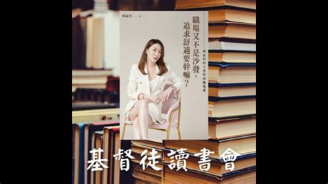 《職場又不是沙發，追求舒適要幹嘛？》part3 第19 29單元 P162 P237 Youtube