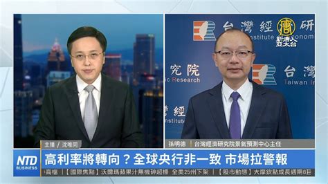 高利率將轉向？全球央行非一致 市場拉警報｜孫明德｜財經專家分析 Youtube