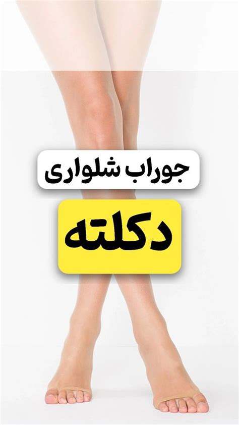 ‎کاملیا هستمجوراب شلواریلگساپورتجوراب‎ ‎ببین چیا مده امسال😋😘
