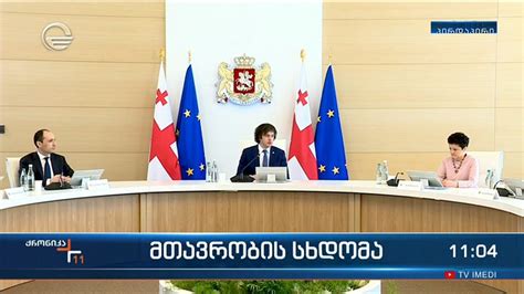 მინისტრთა კაბინეტის სხდომა ირაკლი კობახიძის ხელმძღვანელობით Youtube