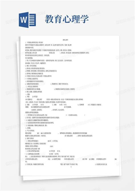 教育心理学word模板下载编号qyekeepr熊猫办公