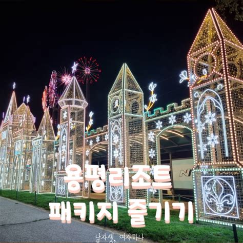 용평리조트 마운틴코스터 루지 워터파크 일루미네이션발왕산스카이워크 용평리조트 패키지 즐기기 네이버 블로그