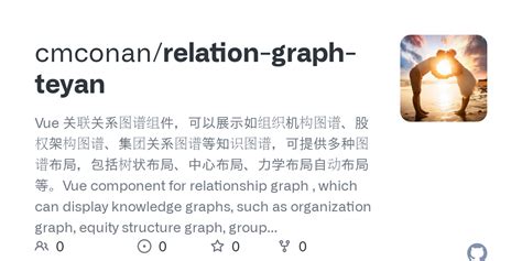 Github Cmconanrelation Graph Teyan Vue 关联关系图谱组件，可以展示如组织机构图谱、股权架构图谱、集团关系图谱等知识图谱，可提供多种图谱布局