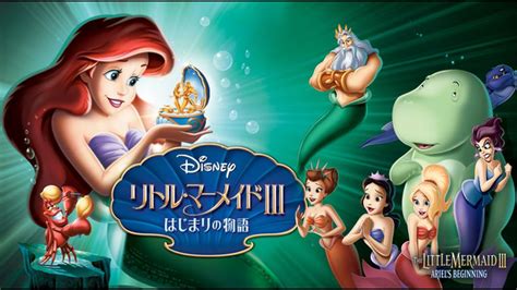 映画『リトル・マーメイド Iii はじまりの物語』を無料視聴できる動画配信サービスと方法 Mihoシネマ