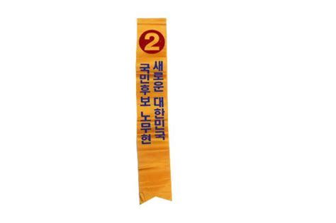 노무현사료관 2 노무현 선거어깨띠 노랑