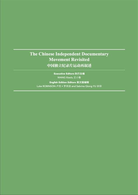 Issue 5 The Chinese Independent Documentary Movement Revisited