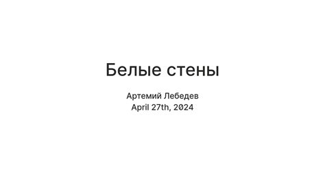 Белые стены — Teletype