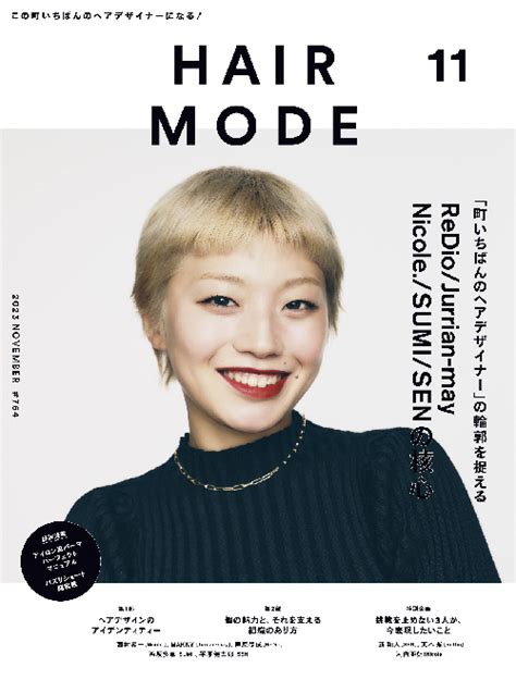 月刊HAIR MODE digital 2023年11月号 No 764HAIRMODE美容専門出版社 女性モード社 JOSEI MODE