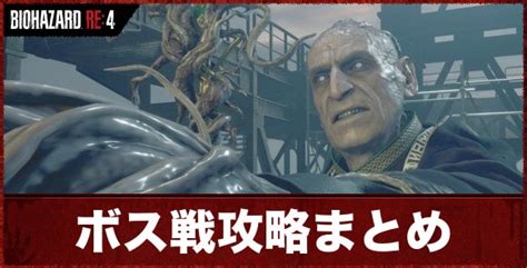 【バイオハザードre4】ボス戦の攻略まとめ｜敵キャラ一覧【バイオre4】 アルテマ