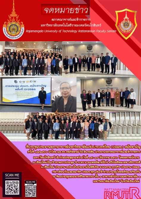 ที่ประชุมประธานสภาอาจารย์มหาวิทยาลัยแห่งประเทศไทย ปอมท สมัยสามัญ ครั้งที่ ๑๒ ๒๕๖๖ ณ ห้อง