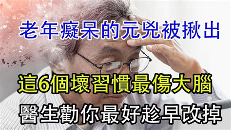 老年癡呆提前幾十年就有征兆！老年癡呆的元兇被揪出，這6個壞習慣最傷腦，醫生勸你趁早改掉！【傅達中老年講堂】老年健康 老年生活 健康生活
