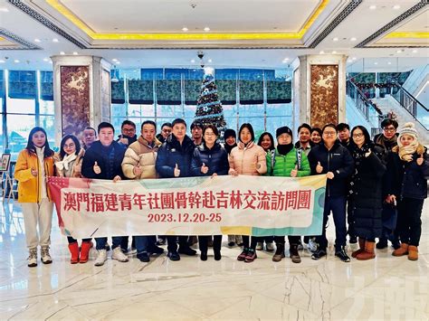 閩籍青年社團骨幹赴吉林考察 促澳吉兩地多領域多產業合作 澳門力報官網