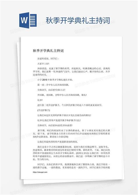 秋季开学典礼主持词word模板下载编号bagpymvo熊猫办公