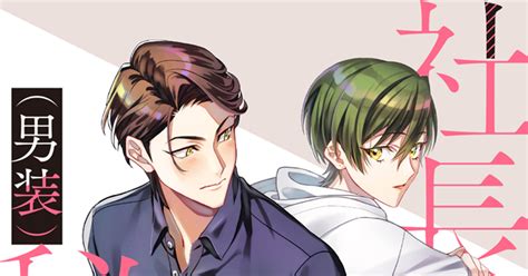 男装秘書 【9話】社長！私はあなたの男装秘書です。 北宮みつゆきのマンガ 漫画 商業 男装 Pixiv
