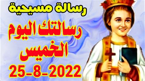 رسالة الانبا ونس ليك اليوم الخميس 25 8 2022 Youtube